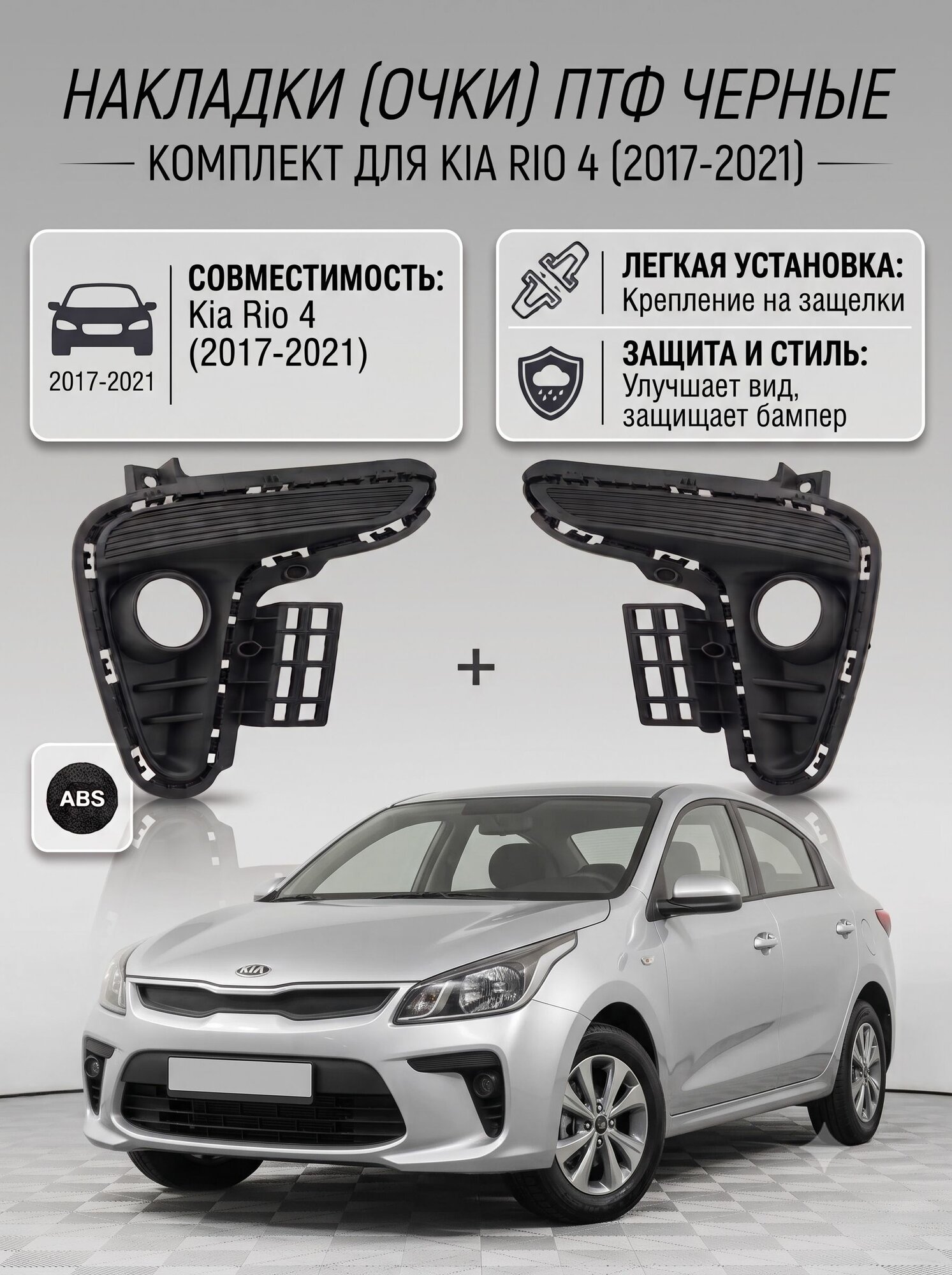 Накладка (очки) ПТФ Kia Rio 4 (2017-2021) комплект