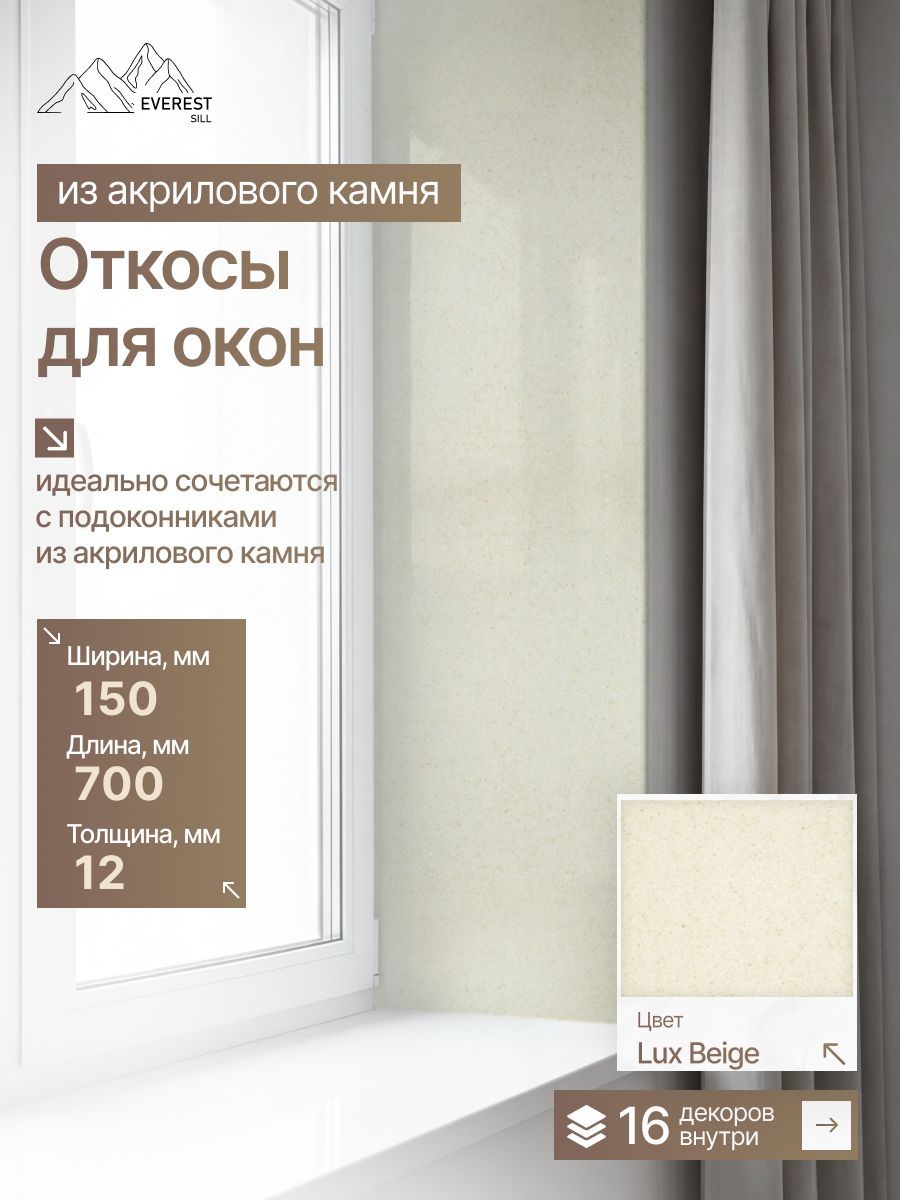 Откос из искусственного камня 700x150x12мм Lux Beige глянцевый