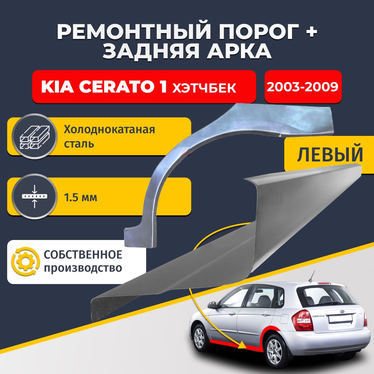 Левая задняя арка(холоднокатаная сталь 0,8 мм) и левый стандартный порог, на Kia Cerato 1 2003-2009 Хэтчбек 5 дверей (Киа Церато 1), холоднокатаная сталь 1.5 мм