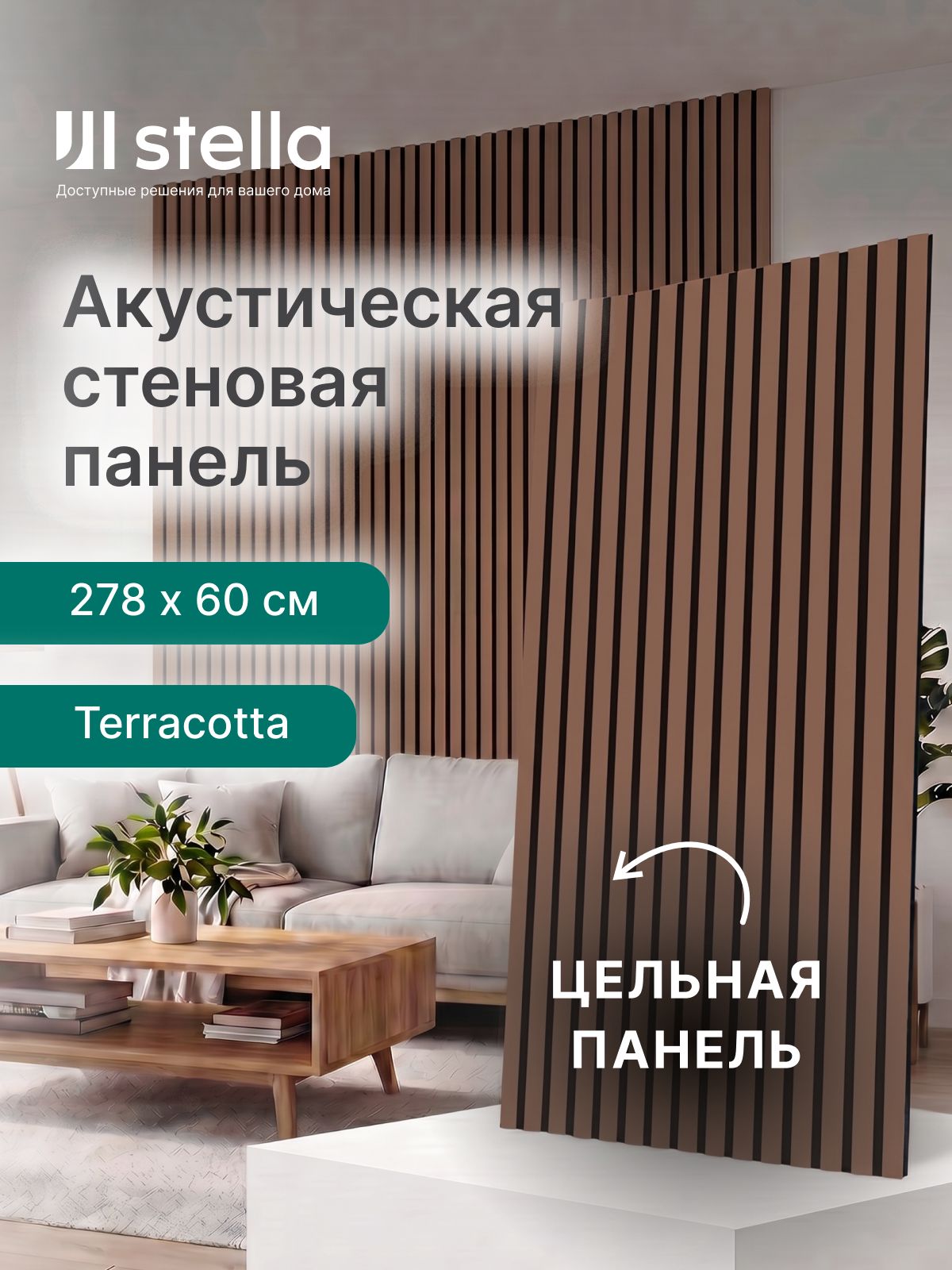 Акустическая реечная стеновая панель Terracota 2780х600х9мм