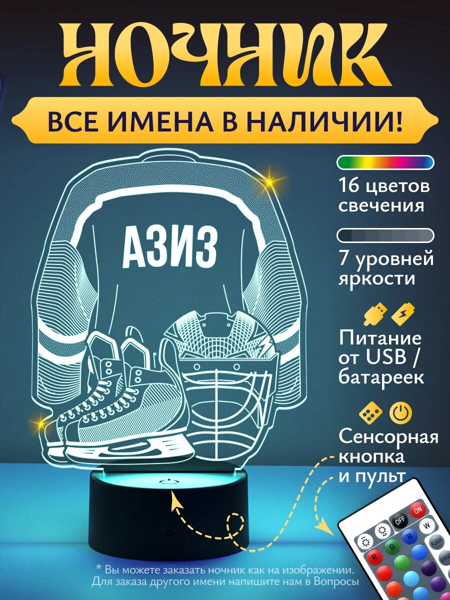 Ночник «Азиз - Хоккейная форма»