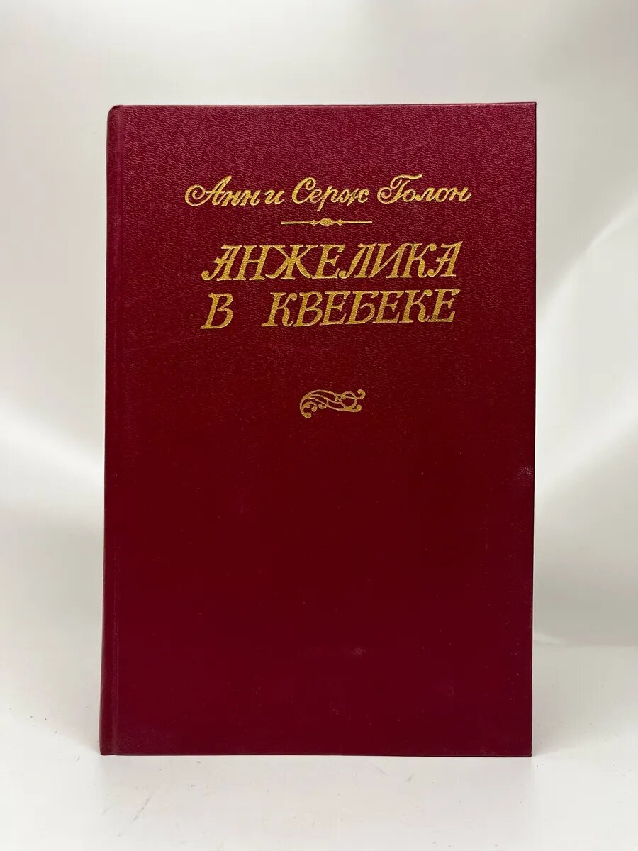 Анн и Серж Голон. Анжелика в Квебеке