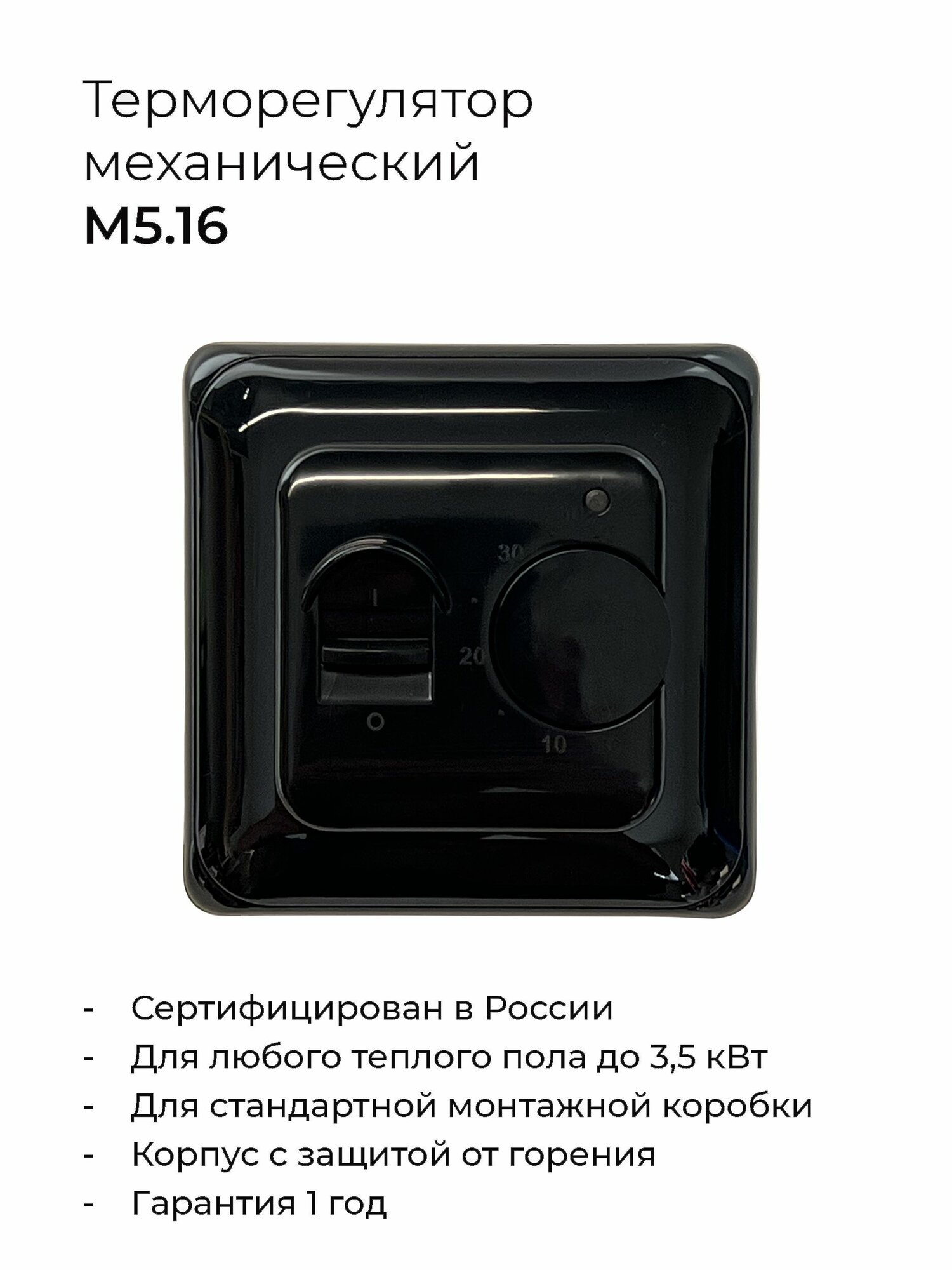 Терморегулятор/термостат М5.16 механический, до 3,5 кВт, встраиваемый, для теплого пола, черный глянцевый регулятор температуры для обогрева пола механический термостат для управления теплым полом встраиваемое устройство регулировки темпера
