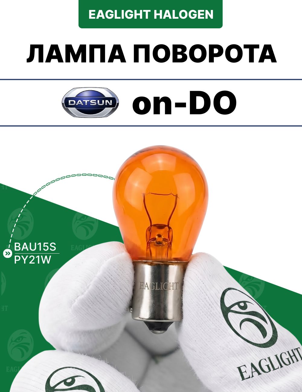 Датсун он-до лампочка поворотника / лампа поворота Datsun on-DO цоколь PY21W EagLight накаливания 12V AMBER (BAU15S)