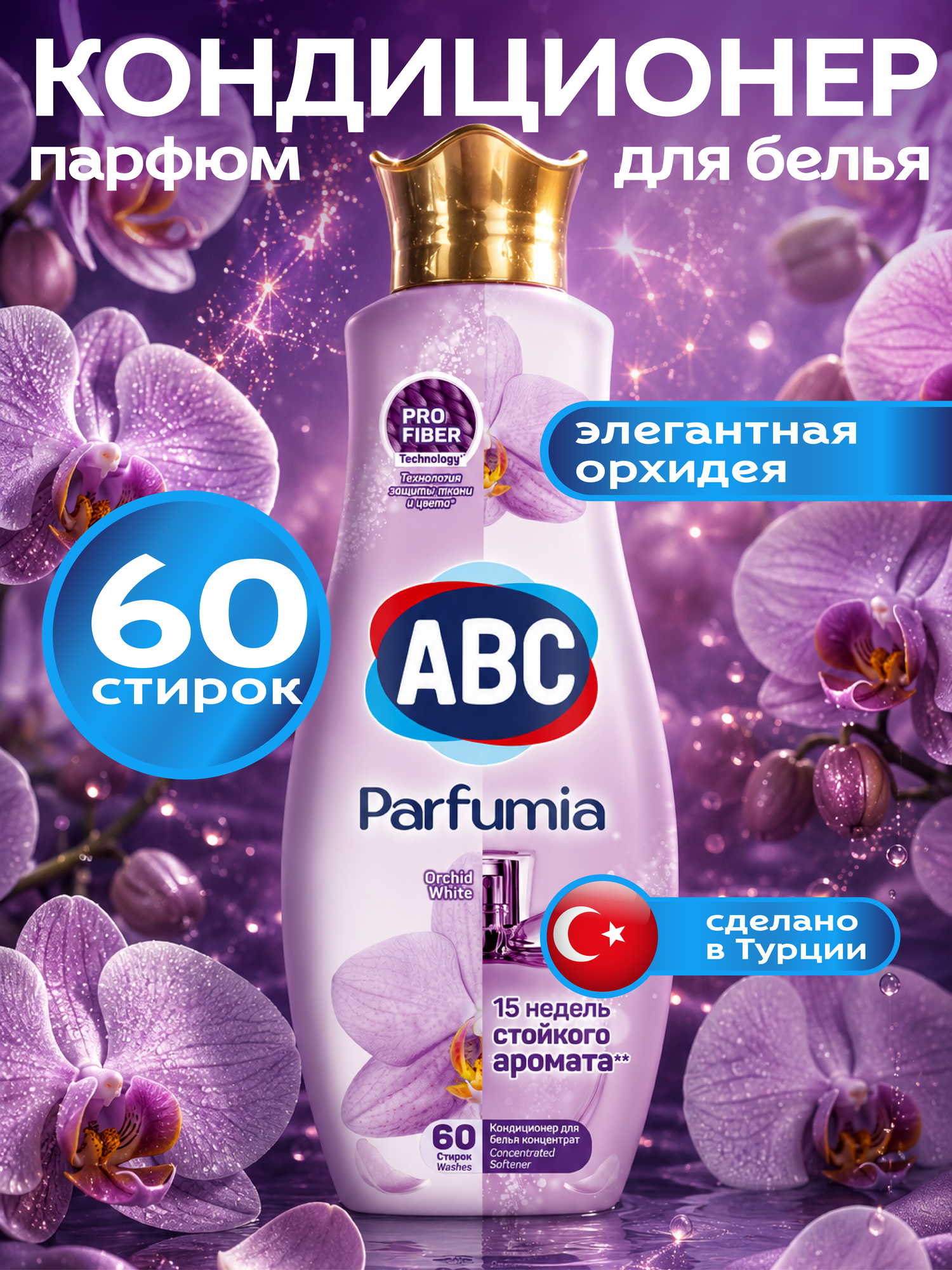 Концентрат кондиционер АВС с ароматом Элегантная Орхидея" 1440 мл