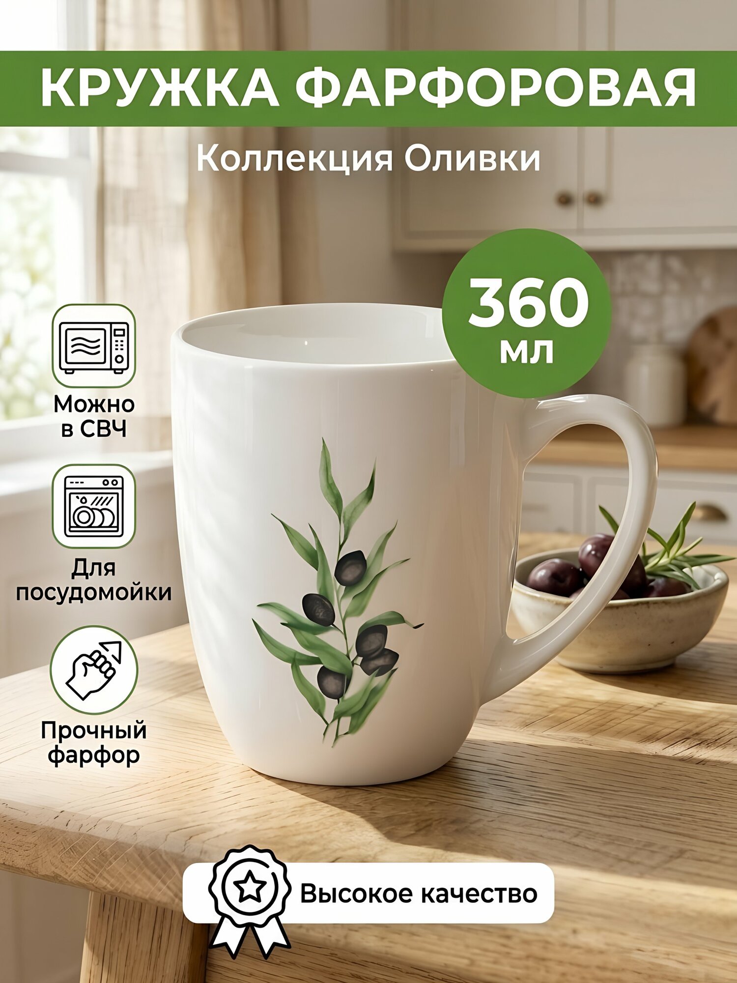 Кружка фарфор МФК 360 мл Оливки белая для посудомоечной машины и СВЧ