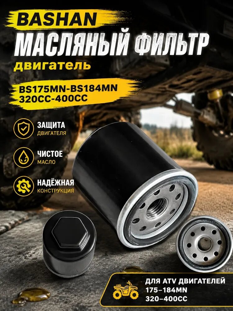 Масляный фильтр для квадроцикла 320 400cc