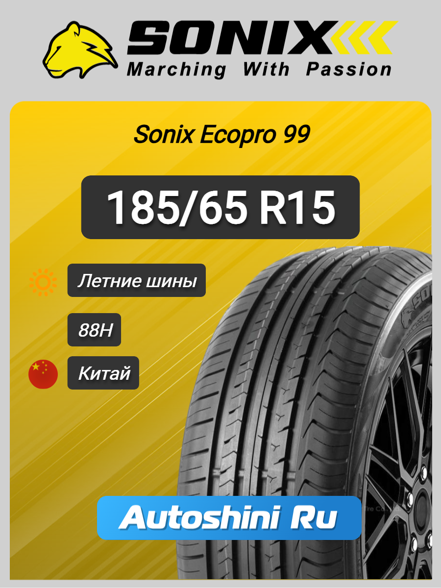 Шины летние Sonix Ecopro 99 185/65 R15 88H