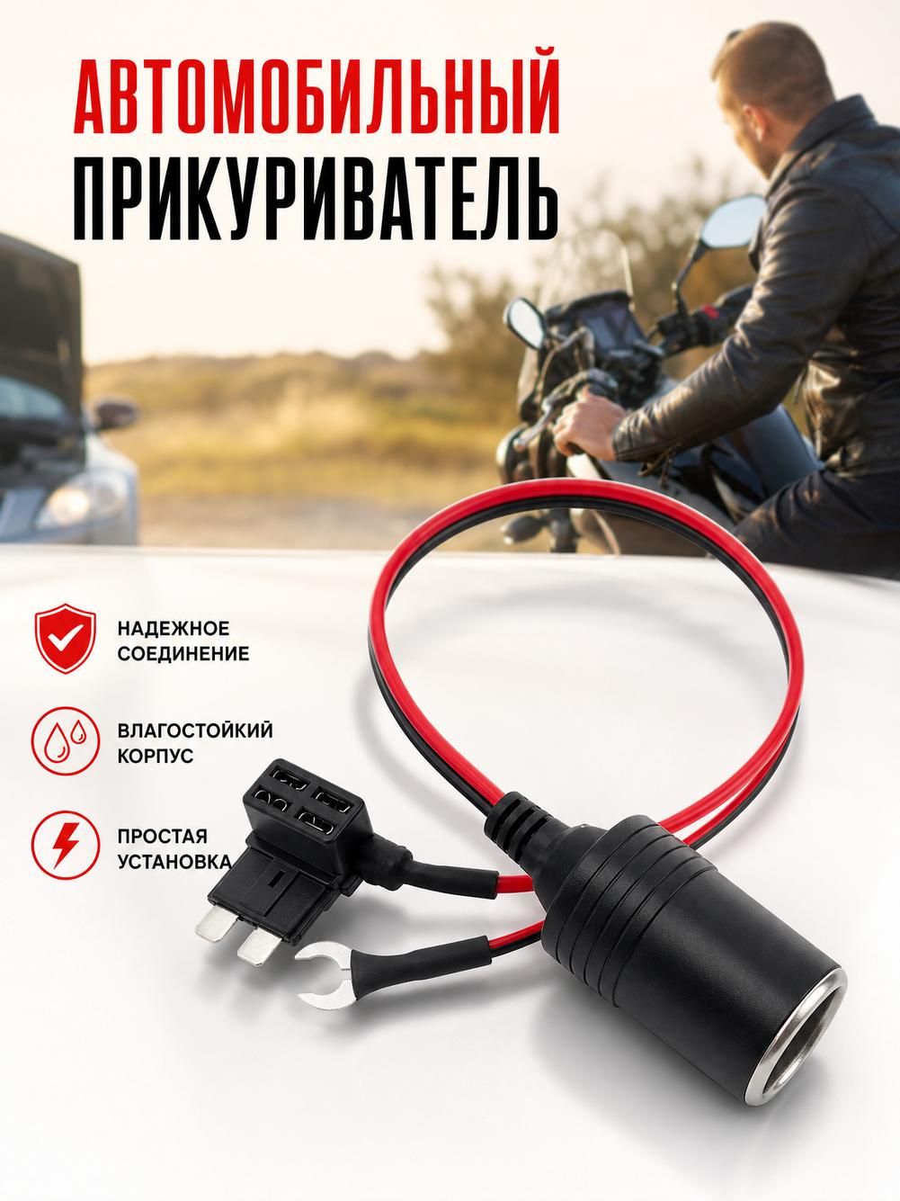 Удлинитель гнезда прикуривателя, 12-24 В, 0,3 м, с контактным кольцом, чёрный изолятор