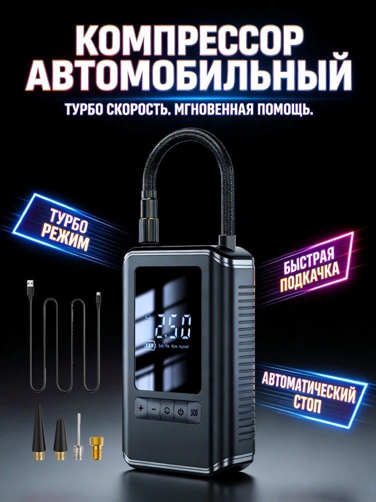 Компрессор автомобильный беспроводной с турбонаддувом для сверхбыстрой подкачки шин, с функцией автоматической