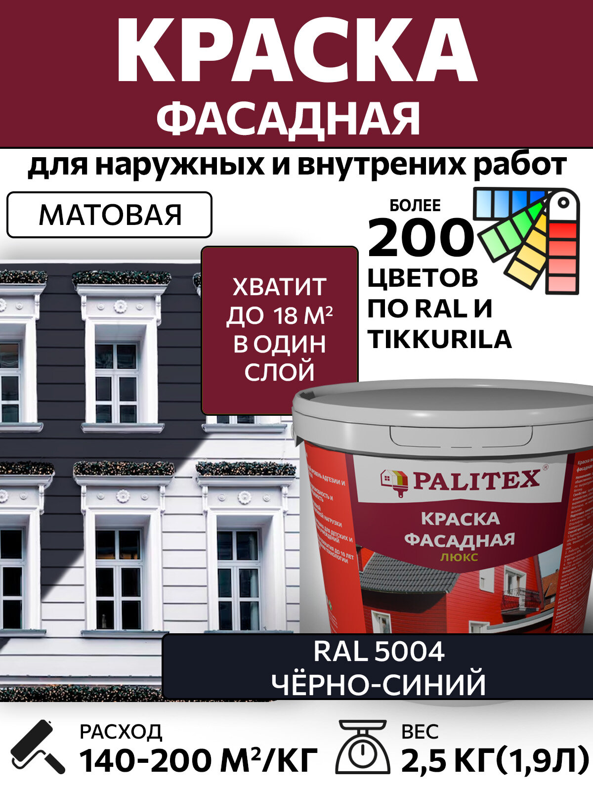 Краска водно-дисперсионная акриловая фасадная PALITEX люкс RAL 5004 Цвет Чёрно-синий 2.5 кг