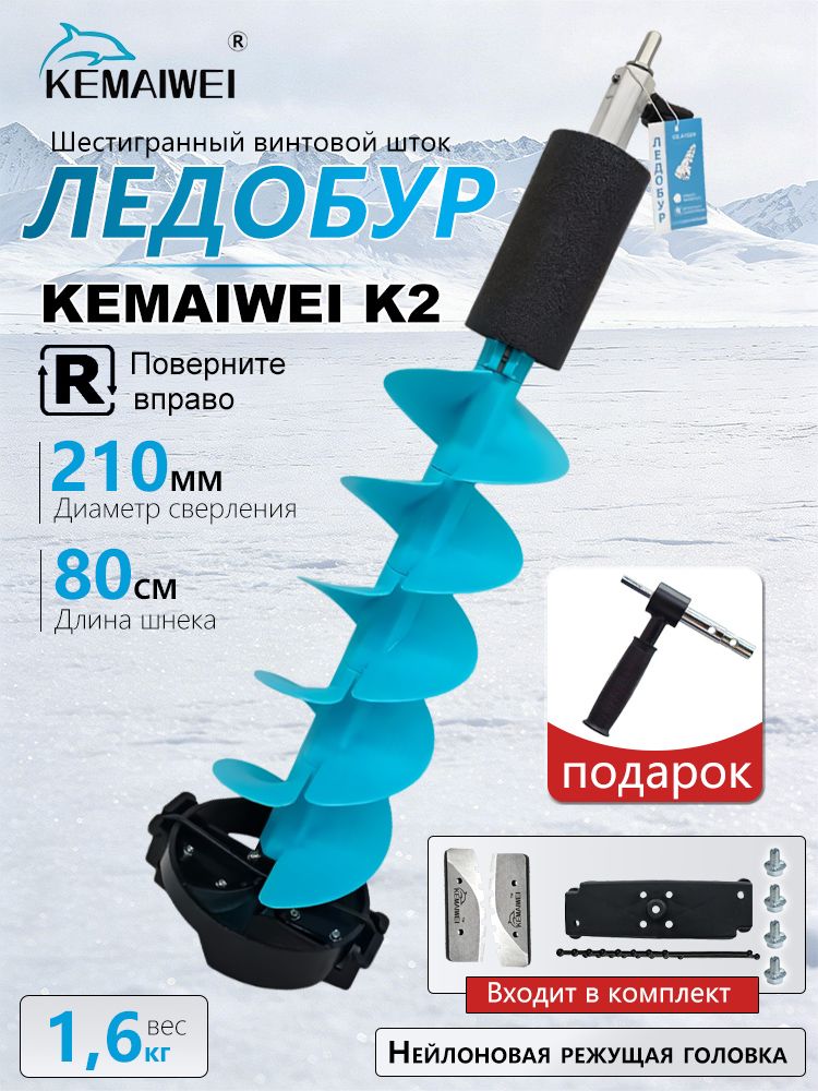 KEMAIWEI Шнек ледобура