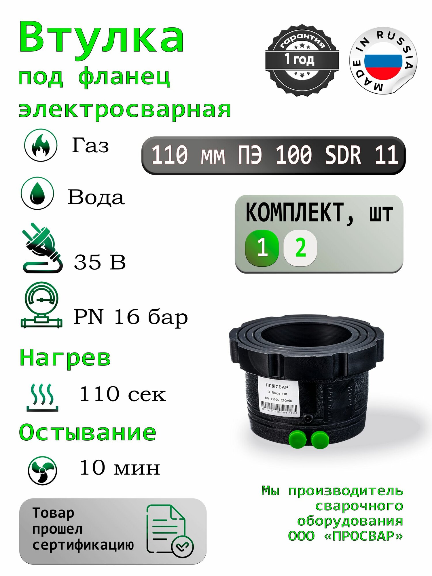 Втулка под фланец электросварная ПРОСВАР 110 мм ПЭ 100 SDR 11