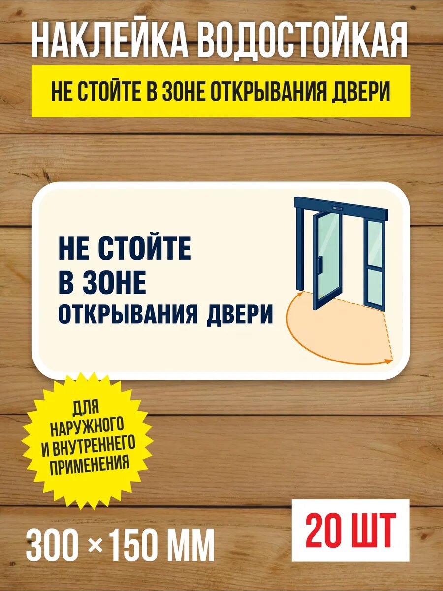 Наклейка на дверь «Не стойте в зоне открывания двери» виниловая, 300х150 мм, 20 шт
