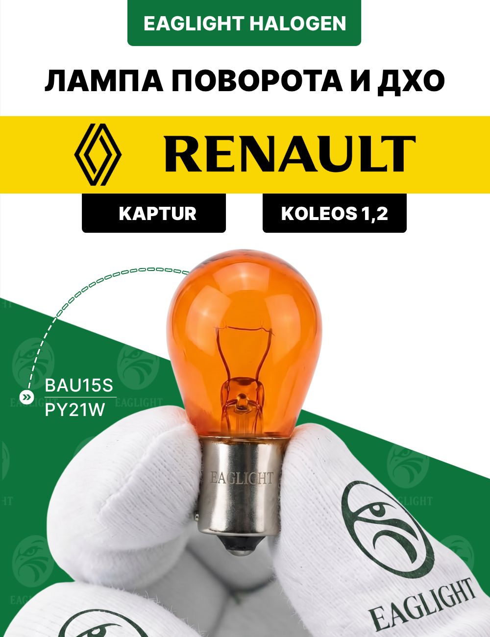 Рено Каптюр, Колеос лампочка поворотника, дхо / лампа Renault Kaptur, Koleos 1, 2 цоколь PY21W EagLight накаливания 12V