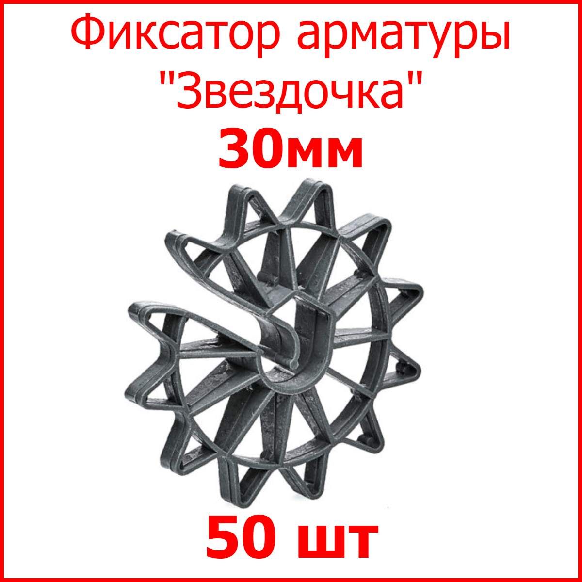 Фиксатор арматуры Звездочка 30 мм (50 шт.)