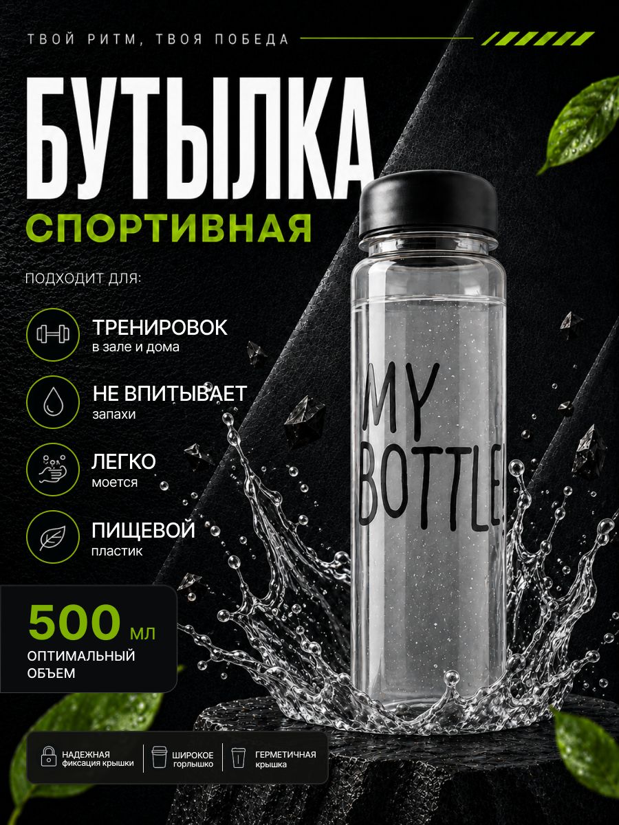 Бутылка для воды, спортивная, My bottle, 500 мл