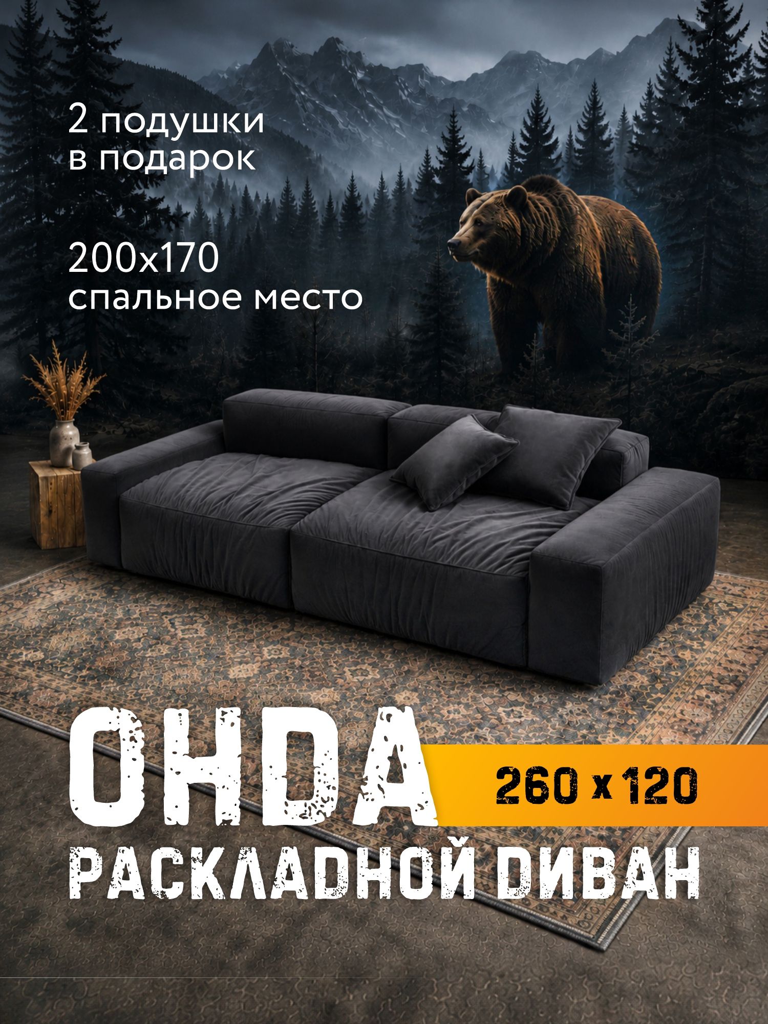 Диван-кровать раскладной прямой Онда 260х120, Банда Мастеров, Тедди-020 графитовый велюр
