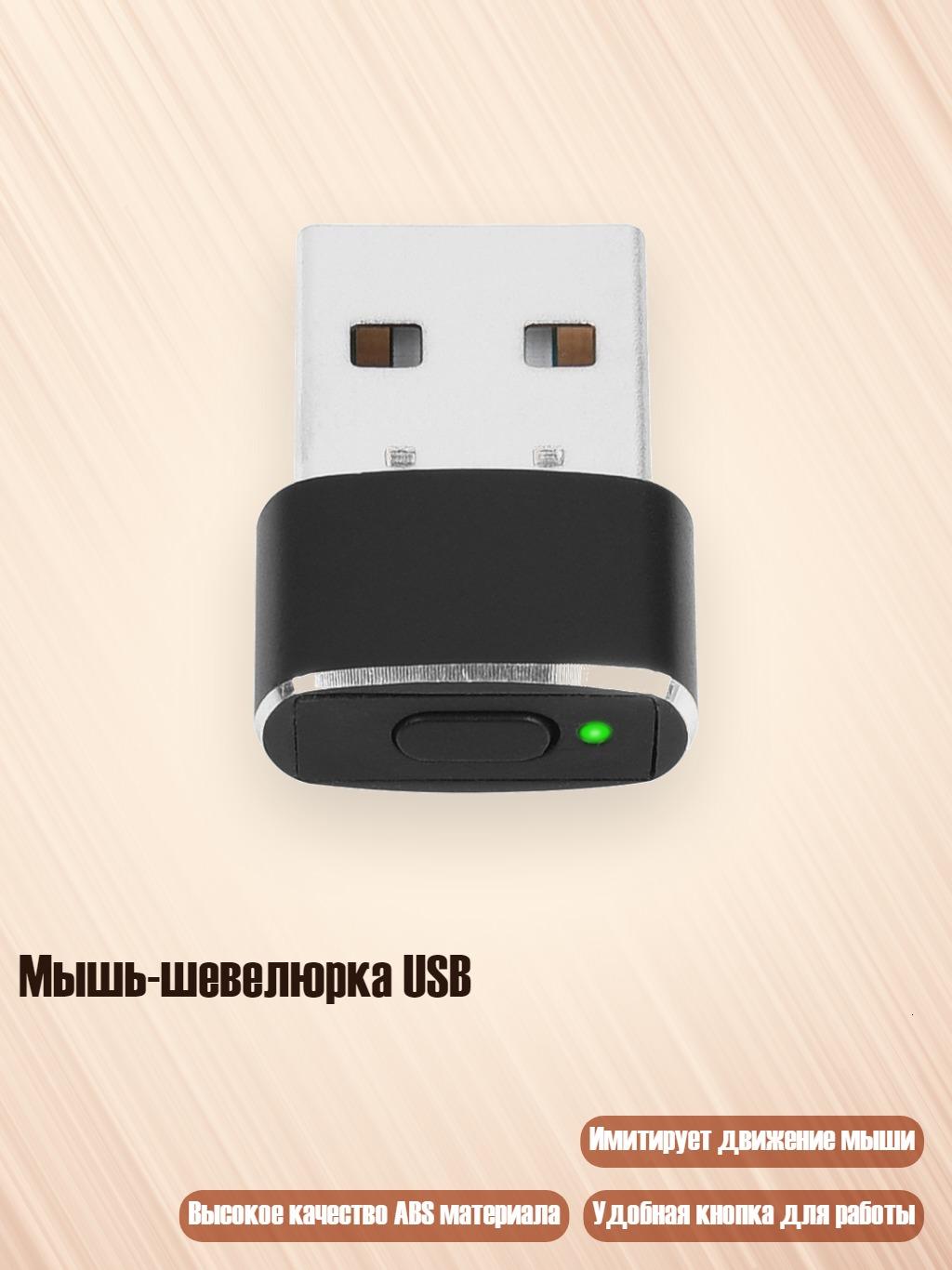 Мышь-шевелюрка USB