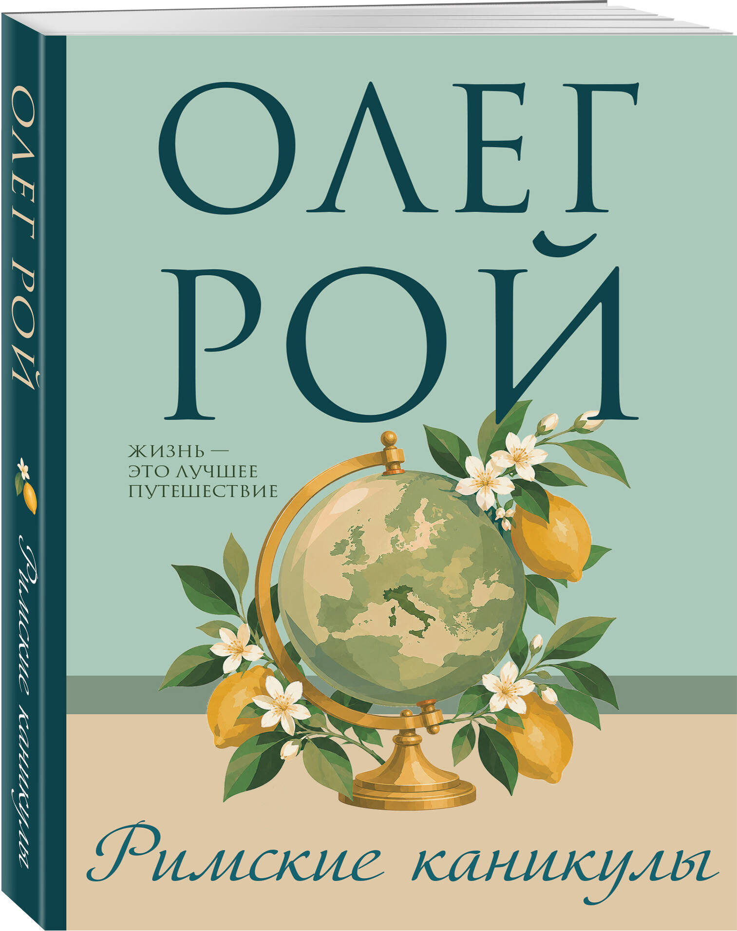 Рой О. Римские каникулы