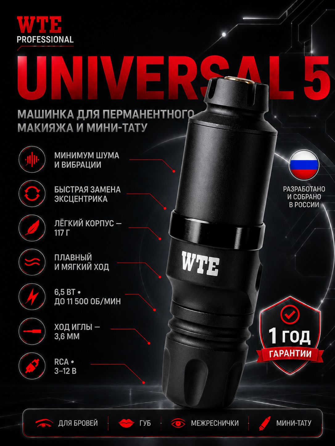 Машинка для перманентного макияжа (татуажа) WTE Universal 5, аппарат для перманента и татуировки