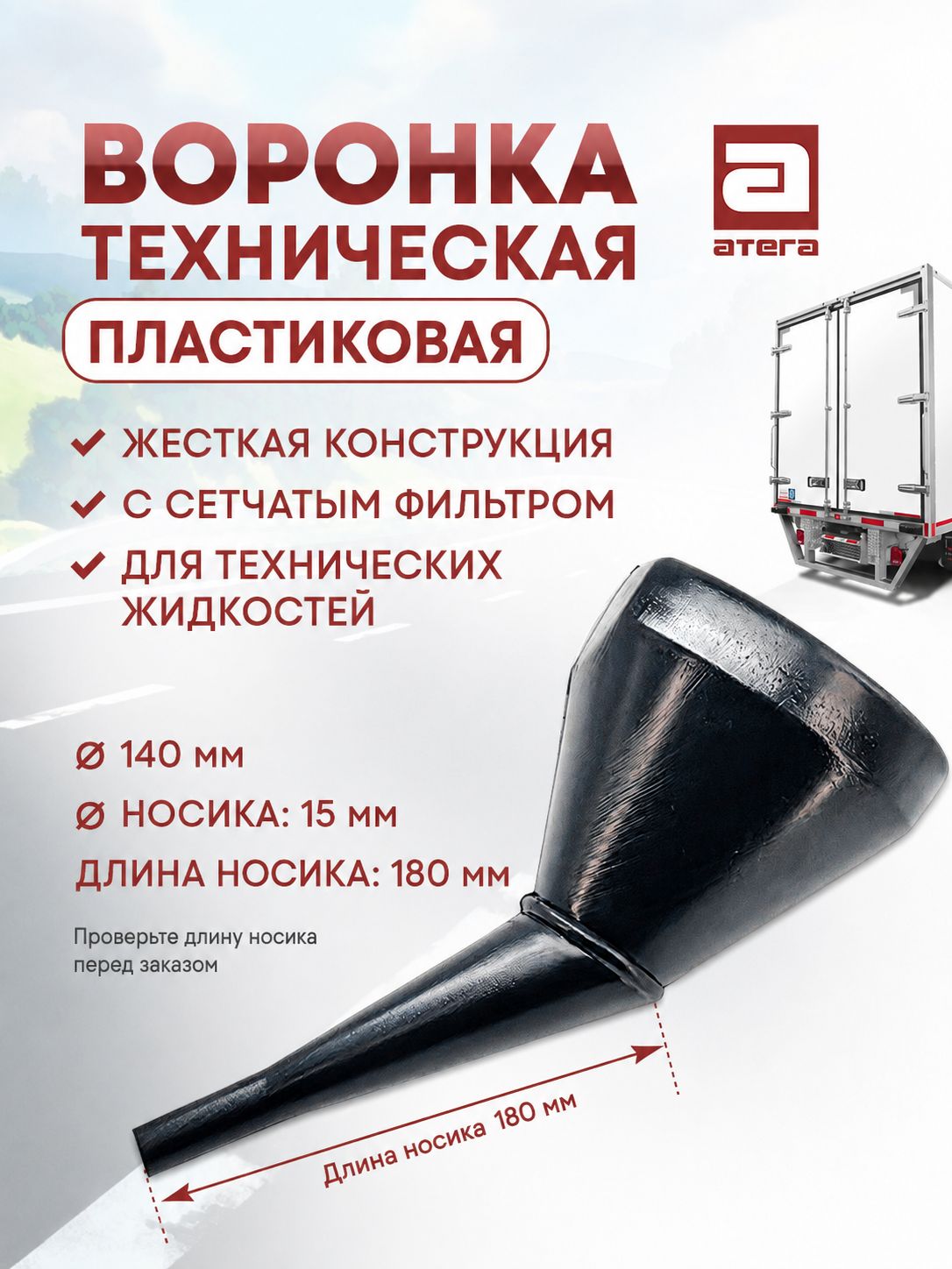 Воронка Техническая Пластиковая для бензина и ГСМ Артикул: В-140140