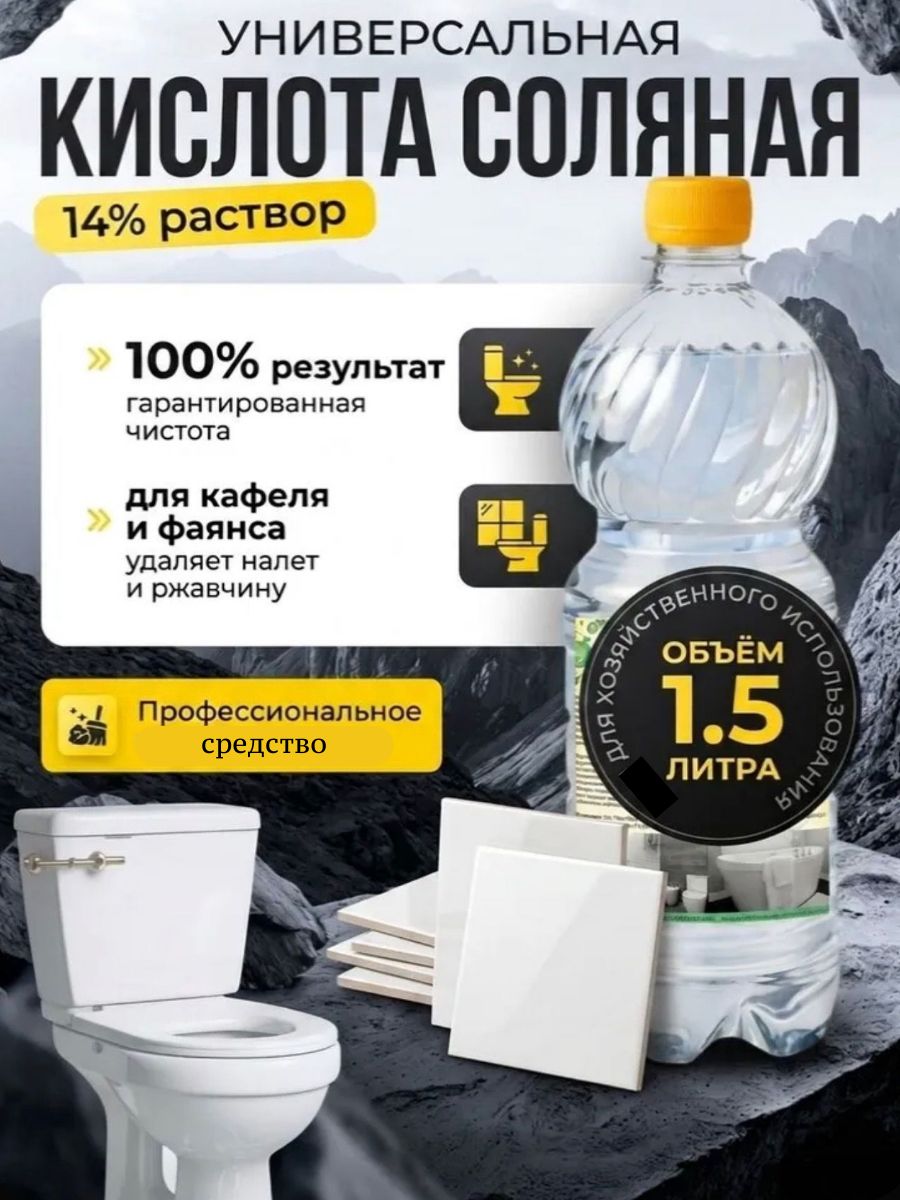 Соляная кислота 14% 1,5л без красителя для туалета, унитаза, бассейна для очистки известкового, мочевого налета и камня
