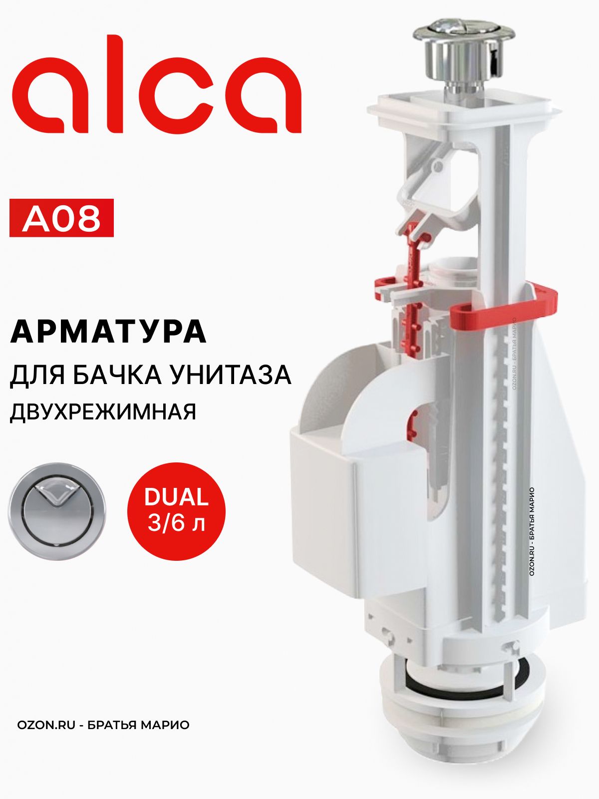 Сливная арматура для бачка унитаза AlcaPlast A08, 2 режима, кнопка Dual, хром
