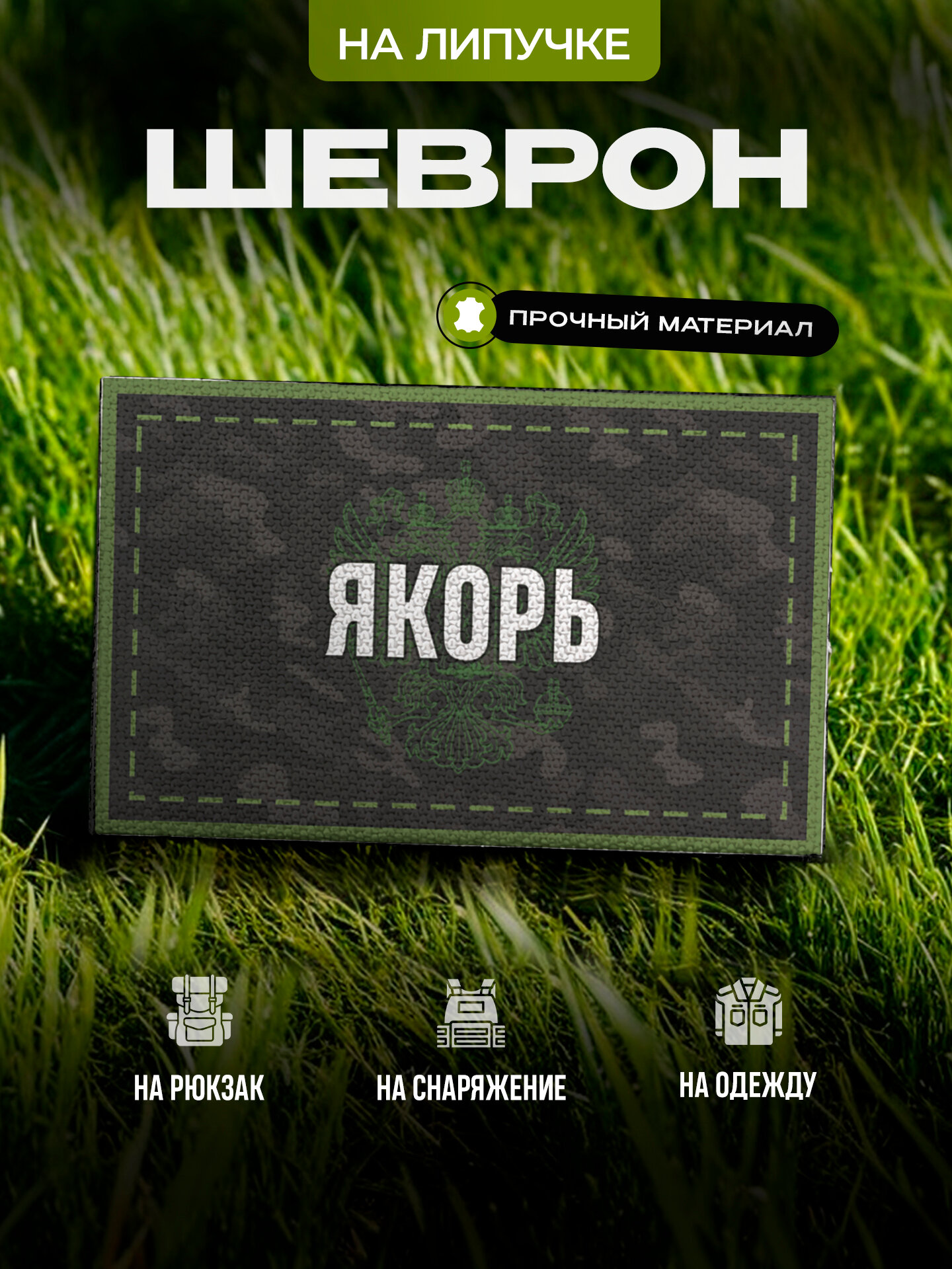 Шеврон IREVIVE Якорь на липучке, для формы, военному