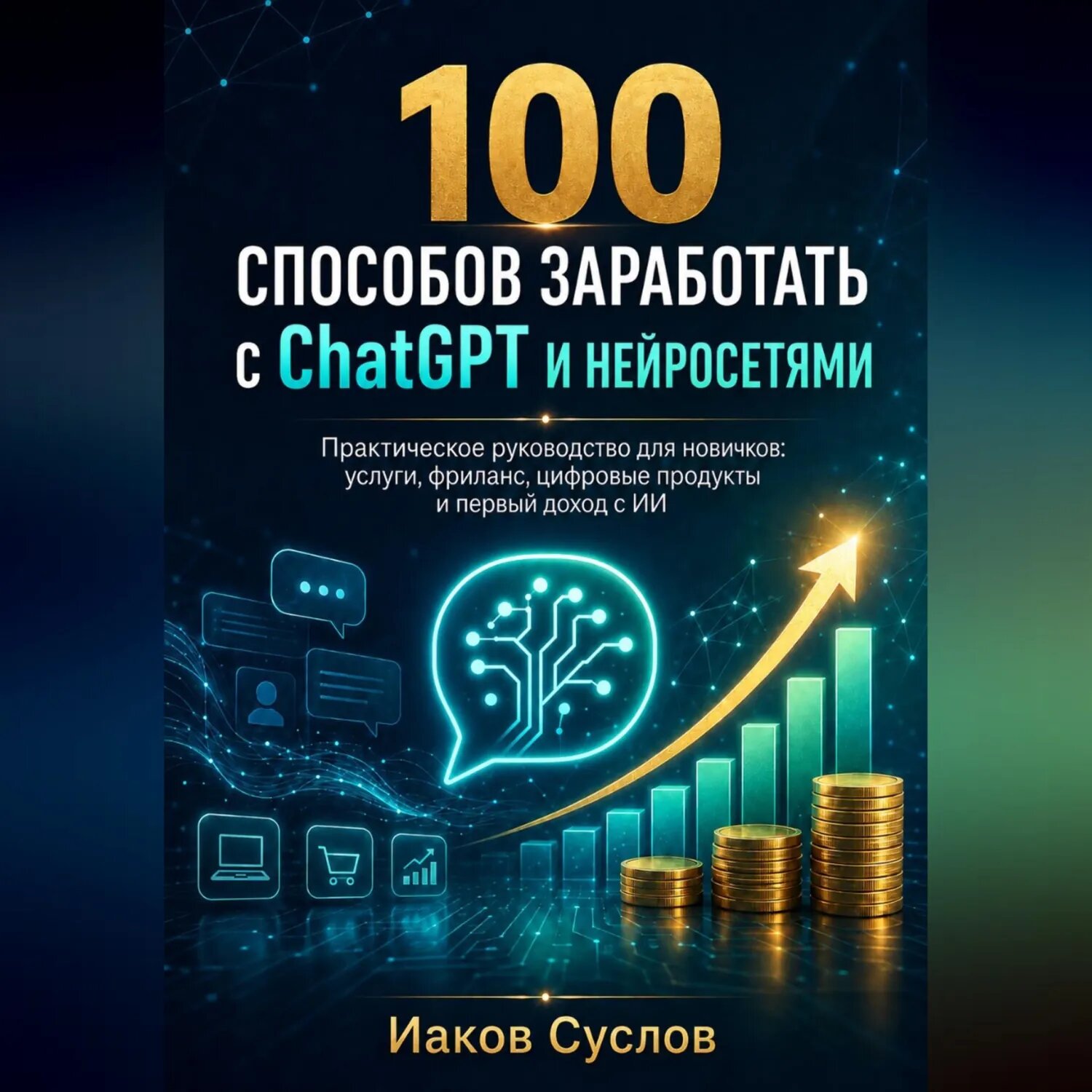 100 способов заработать с ChatGPT и нейросетями [Аудиокнига]