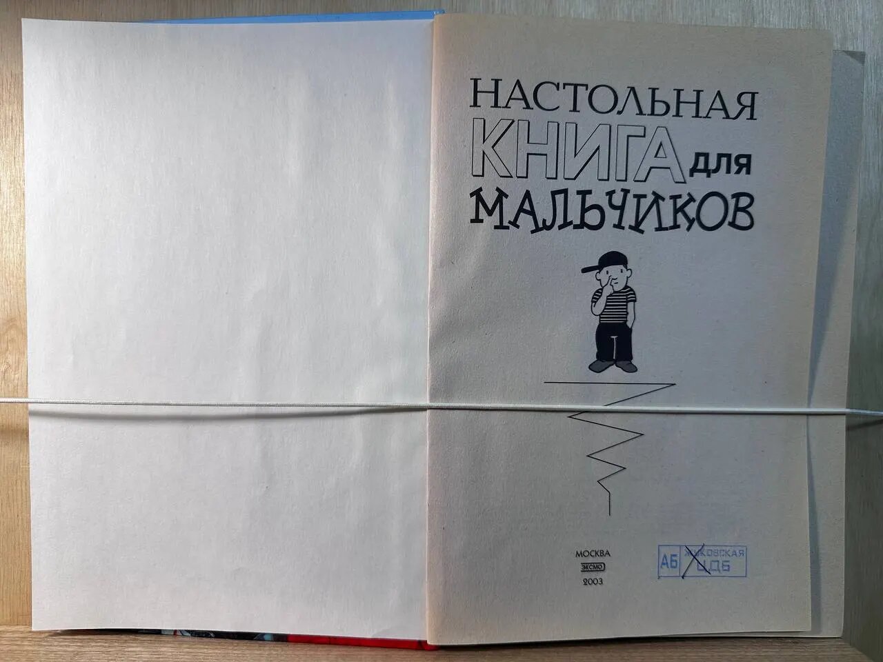 Настольная книга для мальчиков — фото 1
