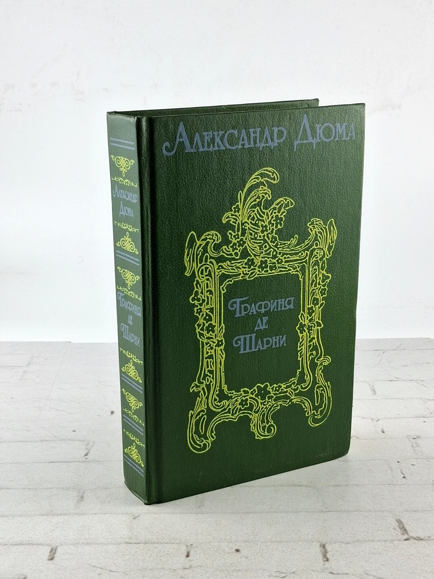 Графиня де Шарни | Дюма Александр 1992