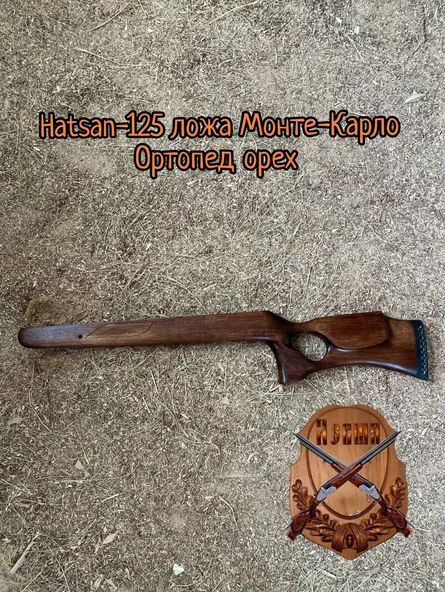 Hatsan-125 ложа, Монте-Карло, Ортопед, орех