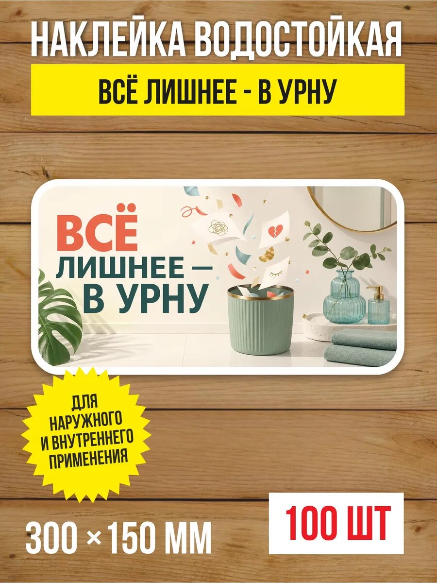 Наклейка «Всё лишнее - в урну» виниловая, 300х150 мм, 100 шт