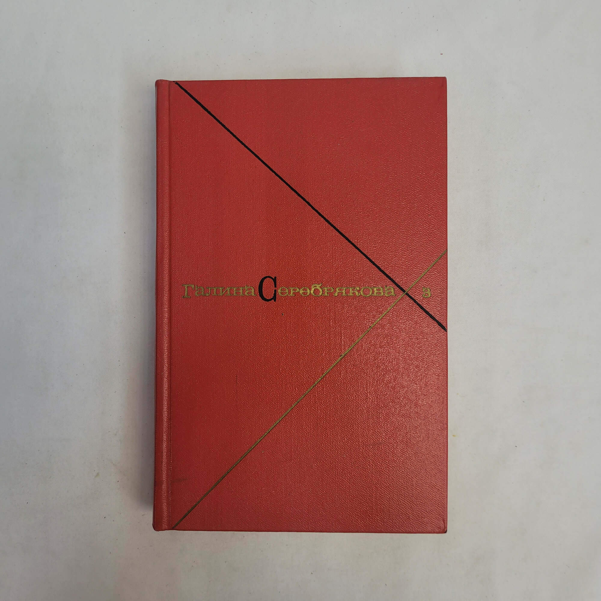 Галина Серебрякова. Грозный Бакунин. Книга СССР, историческая литература