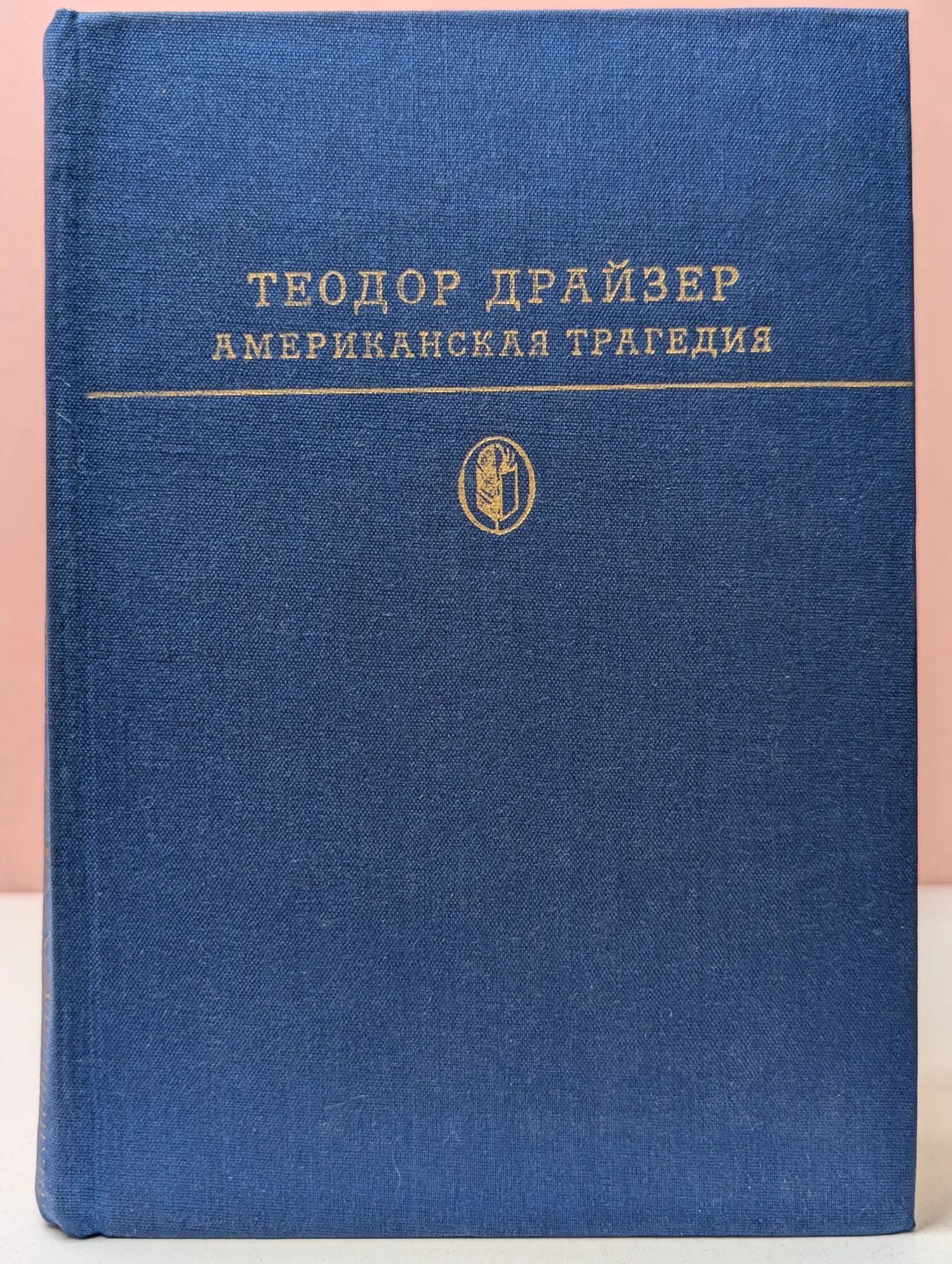 Библиотека классики. Американская трагедия Драйзер Теодор 1978