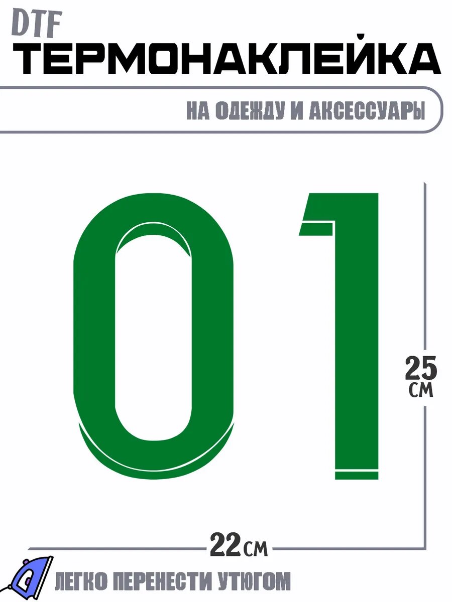 Термонаклейка номер 01
