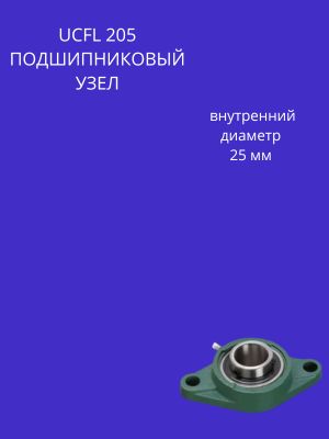 Подшипник UCFL 205