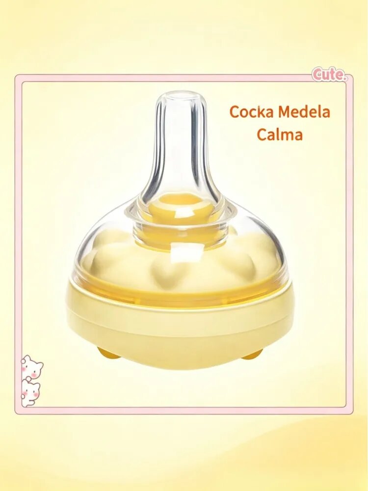 Соска Medela Calma; Уникальная -помощник для грудного вскармливания без ограничений по возрасту