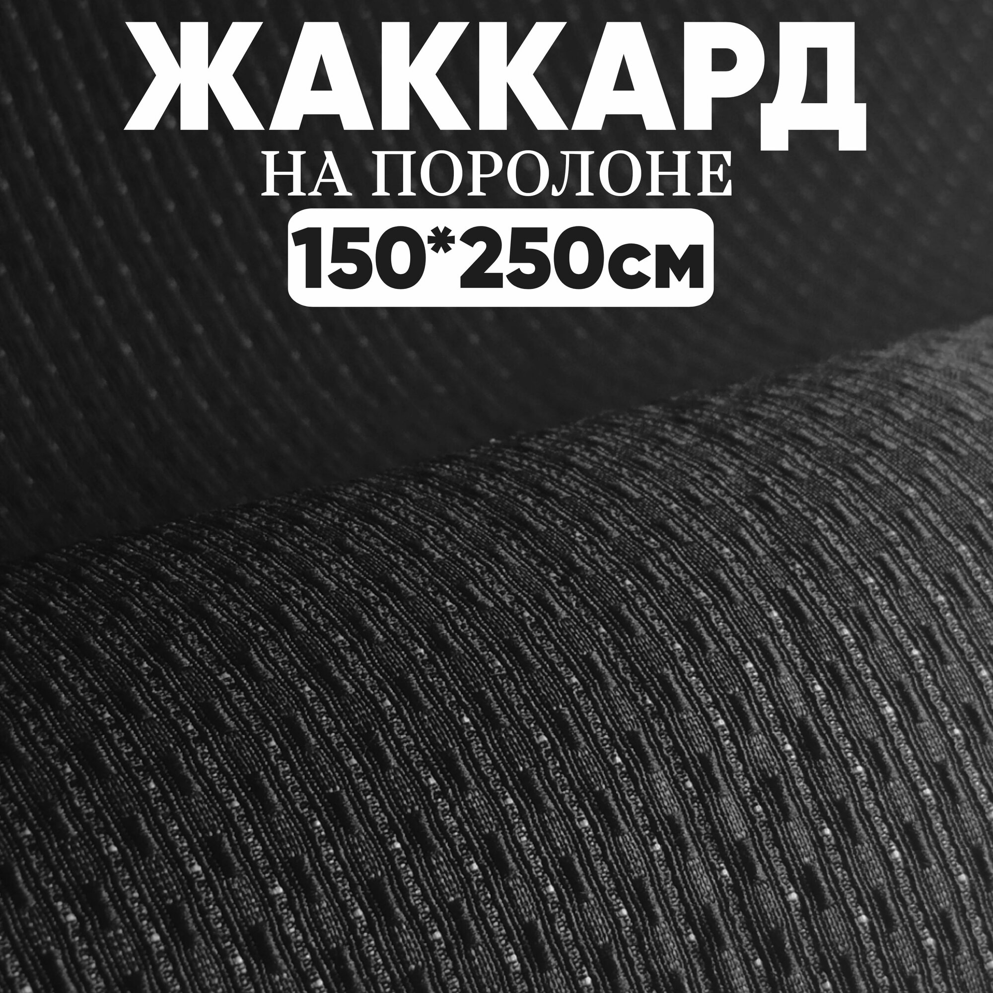 Жаккард на поролоне - 250 х 150 см
