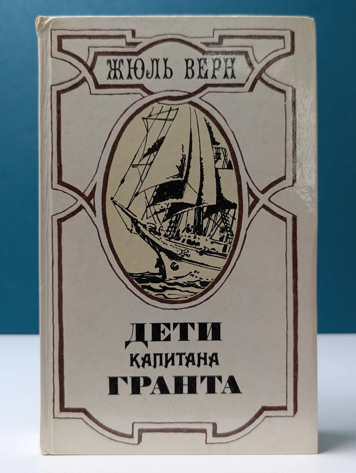 Дети капитана Гранта Верн Жюль 1985