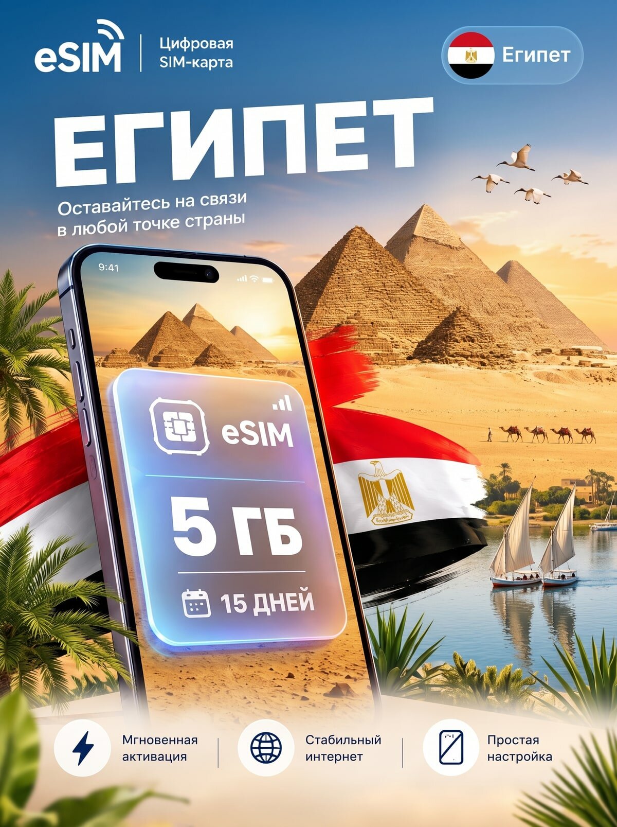 ЕСИМ Египет 5 ГБ на 15 дней - без роуминга , вторая сим карта