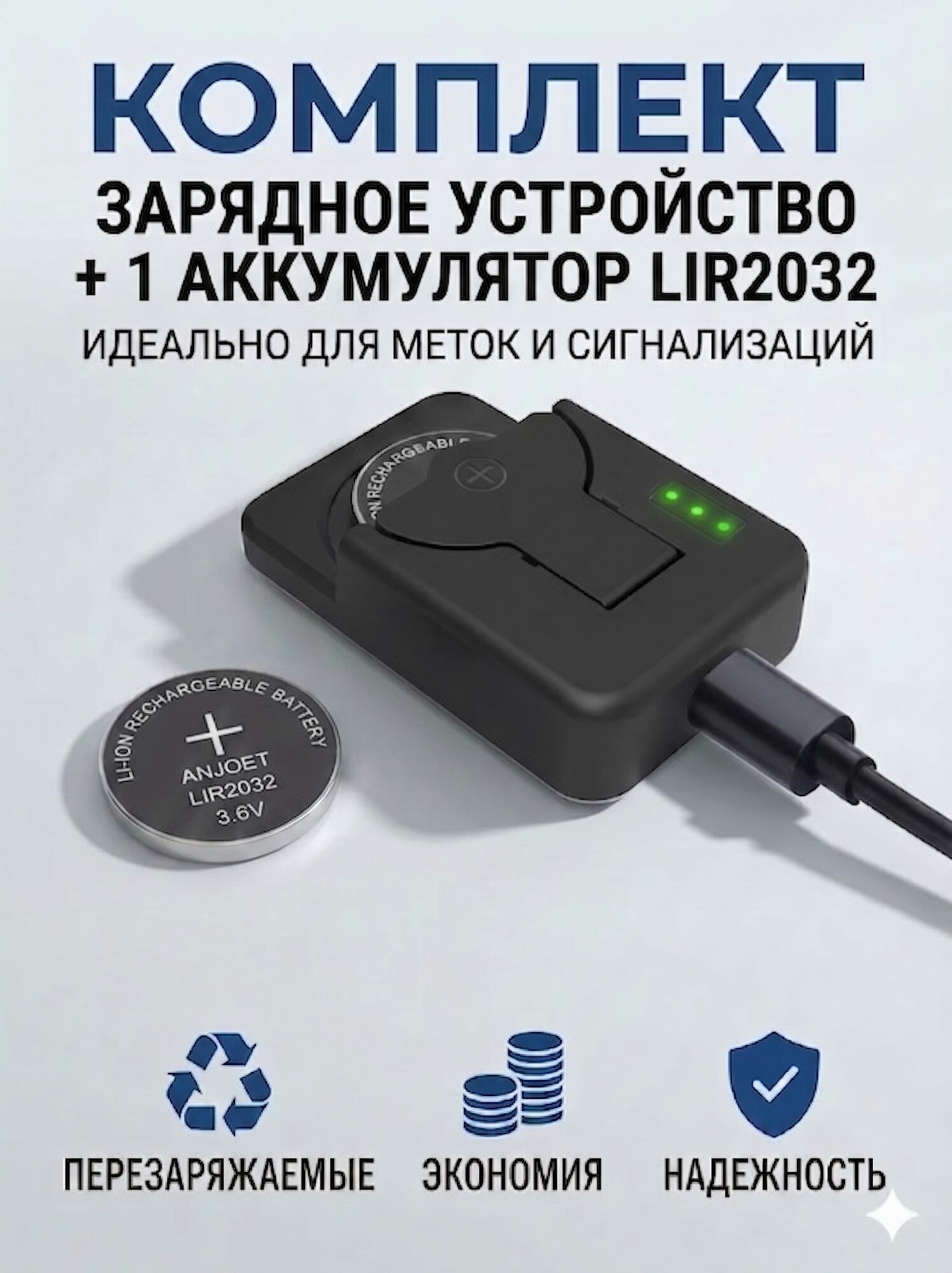 Умное зарядное устройство и 1 аккумуляторная батарейка LIR 2032 / Аналог CR2032 для метки сигнализации, весов, умного дома, пульта и часов