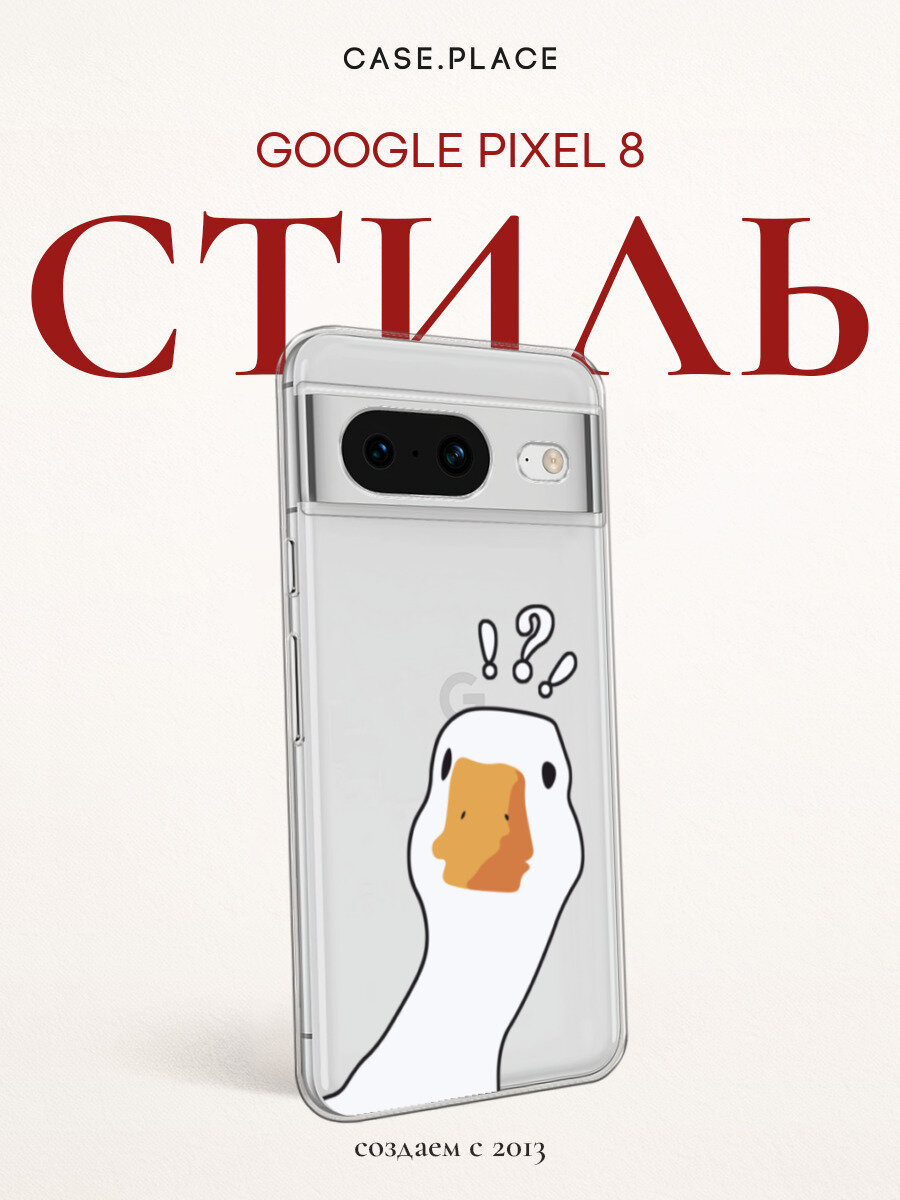 Чехол на Google Pixel 8 / Гугл Пиксель 8 с принтом Белый гусь, прозрачный