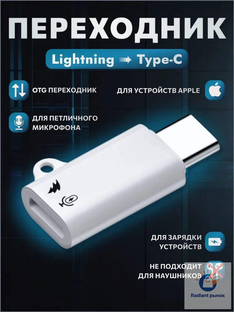 Переходник с Lightning на Type-C, OTG-адаптер для петличного микрофона, для зарядки, Белый, 1 шт. 1