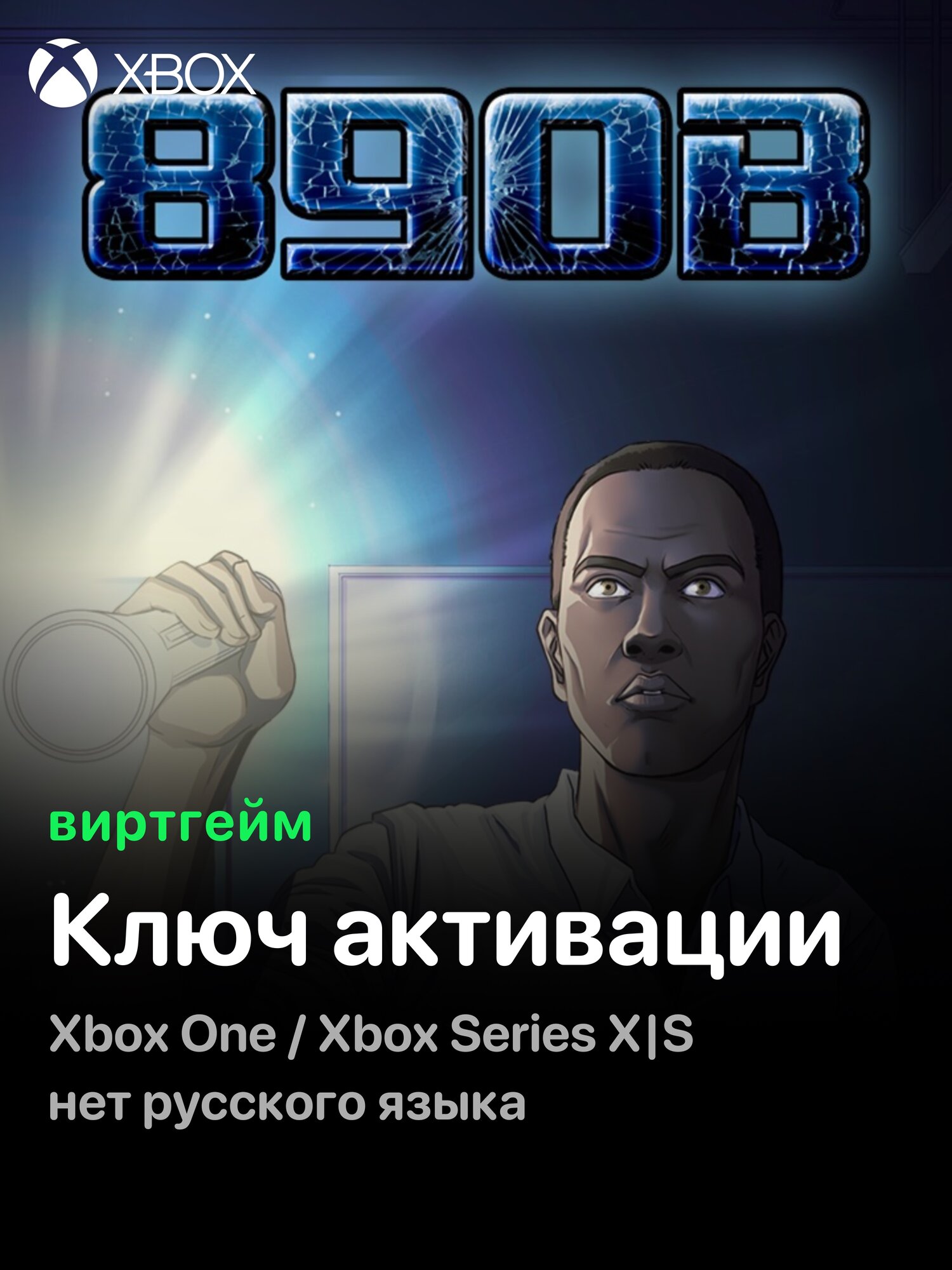 Игра 890B для Xbox One/Series X|S (Ключ активации игры на ваш аккаунт)