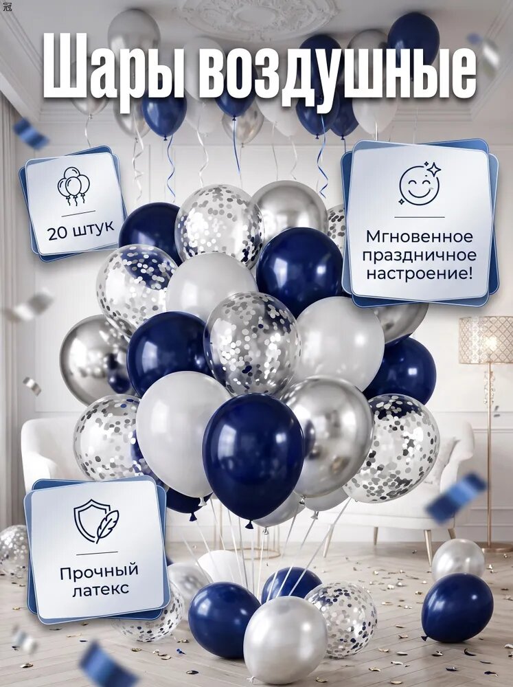 Воздушные шары, набор 20 штук, Темно-синий, серебристый, белый, конфетти