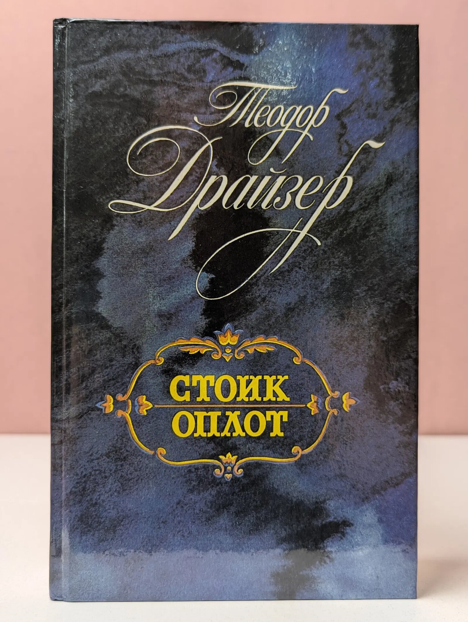 Стоик. Оплот Драйзер Теодор 1989