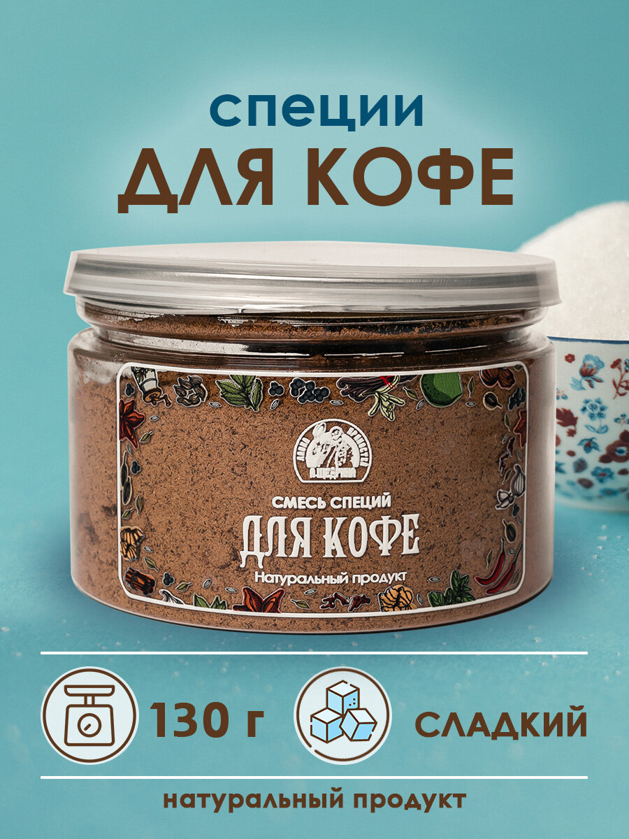 Специи для кофе с сахаром кофе сладкий банка 130 г