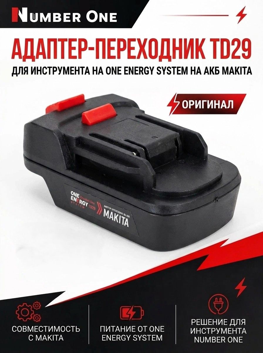 Адаптер-переходник TD29 для инструмента NUMBER ONE на акб. MAKITA,№1